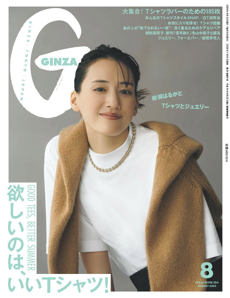 マガジンハウスギンザ 発売日：2026年07月10日 A4変 12803 JAN：4912128030868 雑誌 女性誌 女性ファッション