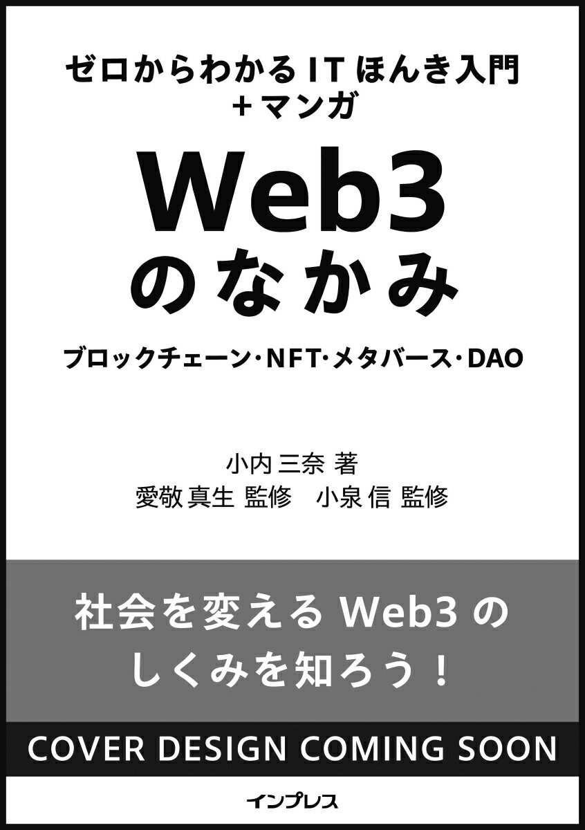 ゼロからわかるITほんき入門＋マンガ Web3のなかみ ブロックチェーン・NFT・メタバース・DAO