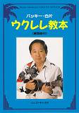 エー・ティー・エヌバッキー シラカタ ウクレレ キョウホン 発行年月：1999年05月 予約締切日：2025年07月31日 サイズ：単行本 ISBN：9784754930868 本 エンタメ・ゲーム 音楽 その他 楽譜 その他楽器 その他