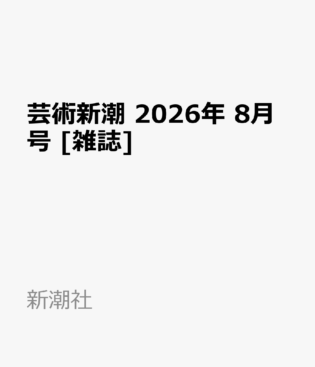新潮社ゲイジュツシンチョウ 発売日：2026年07月24日 A4変 03305 JAN：4912033050869 雑誌 専門誌 美術・デザイン