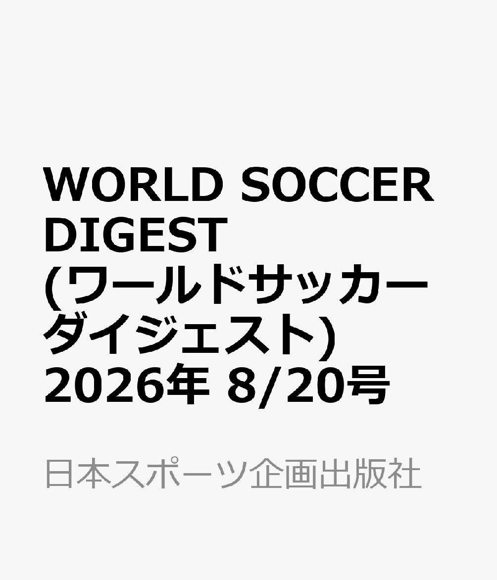 日本スポーツ企画出版社ワールドサッカーダイジェスト 発売日：2026年08月06日 A4変 29891 JAN：4912298930869 雑誌 スポーツ誌 サッカー