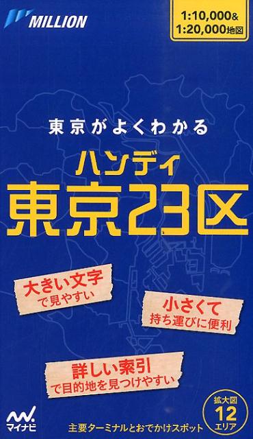 ミリオンハンディ マイナビ出版BKSCPN_【関東】BKSCPN_【東京】 トウキョウ ニジュウサンク 発行年月：2014年 予約締切日：2024年09月25日 ページ数：175， サイズ：単行本 ISBN：9784839950873 東京...