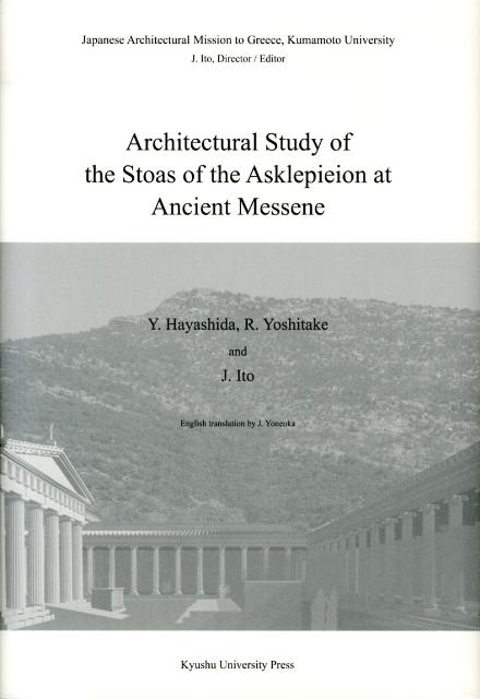 Japanese　Architectural　Mission 林田義伸 吉武隆一 九州大学出版会アーキテクチュラル スタディ オブ ザ ストアズ オブ ザ アスクレピオン ハヤシダ,ヨシノブ ヨシタケ,リュウイチ 発行年月：2013年 予約...