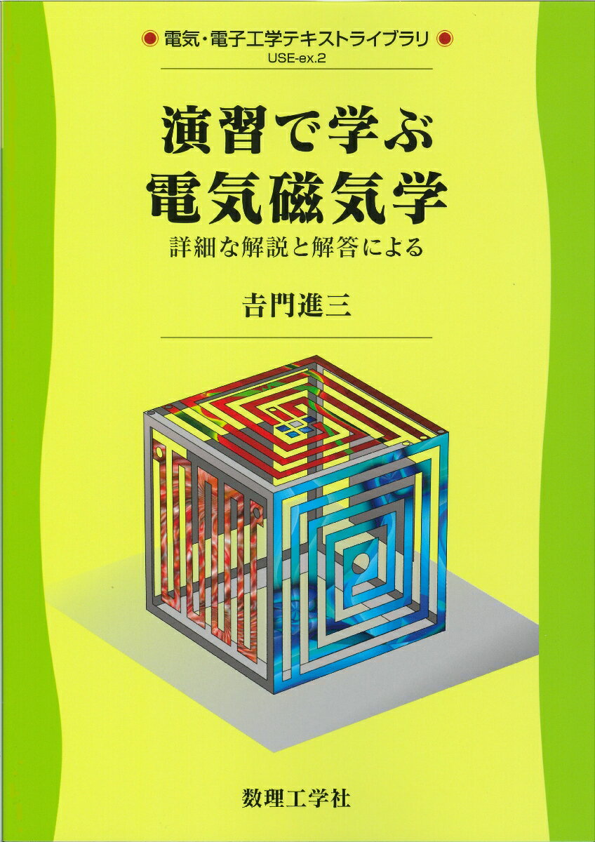 詳細な解説と解答による 電気・電子工学テキストライブラリ　別巻2 吉門 進三 数理工学社エンシュウデマナブデンキジキガク ヨシカド シンゾウ 発行年月：2022年07月15日 予約締切日：2022年07月14日 ページ数：288p サイズ：...