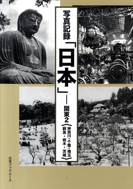 写真記録 神奈川・千葉・埼玉・群馬・栃木・茨城 写真記録刊行会 日本図書センター 日本図書センターニッポン シャシン キロク カンコウカイ 発行年月：2010年08月 ページ数：127， サイズ：図鑑 ISBN：9784284800877 ...