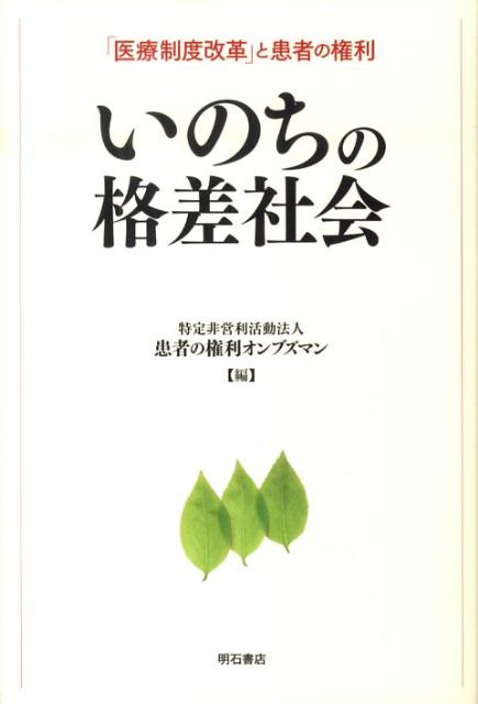 「医療制度改革」と患者の権利 患者の権利オンブズマン 明石書店イノチ ノ カクサ シャカイ カンジャ ノ ケンリ オンブズマン 発行年月：2009年10月 ページ数：207p サイズ：単行本 ISBN：9784750330877 はじめに　...