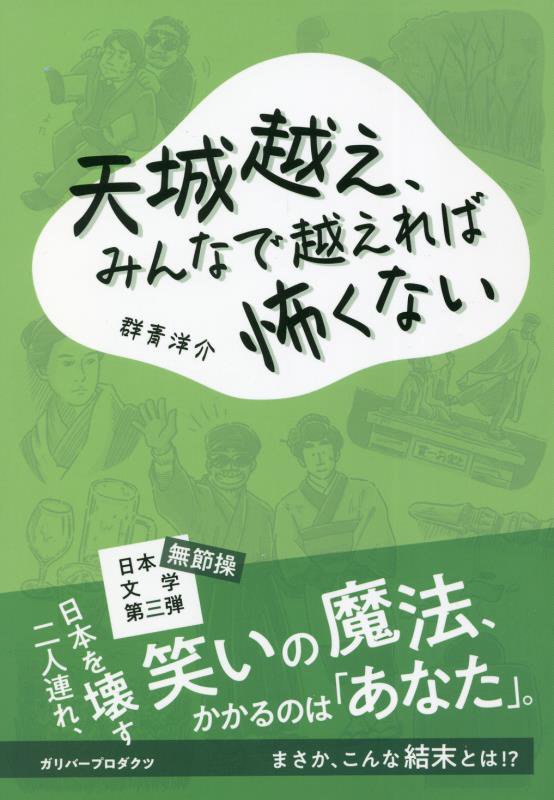 はっちゃけ二人組シリーズ ガリバープロダクツアマギゴエ ミンナ デ コエレバ コワクナイ 発行年月：2022年03月 予約締切日：2022年03月01日 サイズ：単行本 ISBN：9784861070877 群青洋介（グンジョウヨウスケ） ...