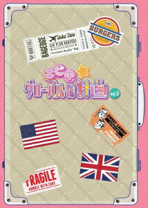 私立恵比寿中学【VDCP_700】 エビチュウ グローバルカケイカク ボリューム 3 シリツエビスチュウガク 発売日：2014年08月27日 (株)SDR 【映像特典】 テレビ未公開ディレクターズ・カット／収録オフショット集 SDMDー11...