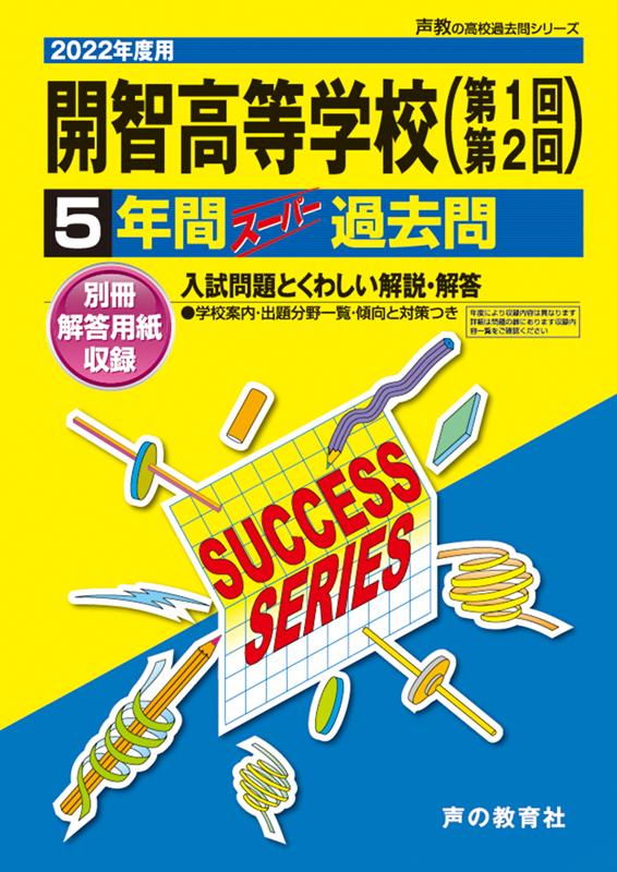 5年間スーパー過去問 声教の高校過去問シリーズ 声の教育社カイチ コウトウ ガッコウ ダイ イッカイ ダイ ニカイ 発行年月：2021年04月 予約締切日：2021年04月02日 サイズ：全集・双書 ISBN：9784799660881 本...