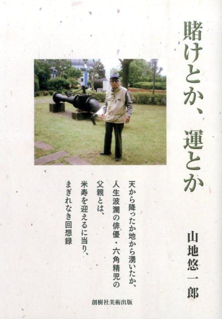 山地悠一郎 創樹社美術出版カケ トカ ウン トカ ヤマジ,ユウイチロウ 発行年月：2014年12月 ページ数：237p サイズ：単行本 ISBN：9784787600882 山地悠一郎（ヤマジユウイチロウ） 昭和2年（1927）大阪に生まれ...