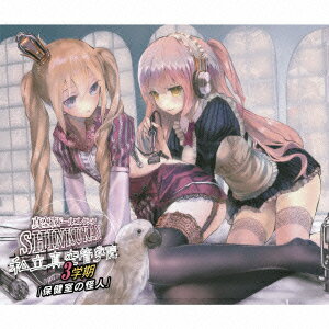 (ドラマCD)【newnavi_may18thKW】 シンクウカンドールコレクション シリツシンクウカンガクイン サンガッキ ホケンシツノカイジン 発売日：2015年05月20日 SHINKUKAN DOLL COLLECTION SHIR...