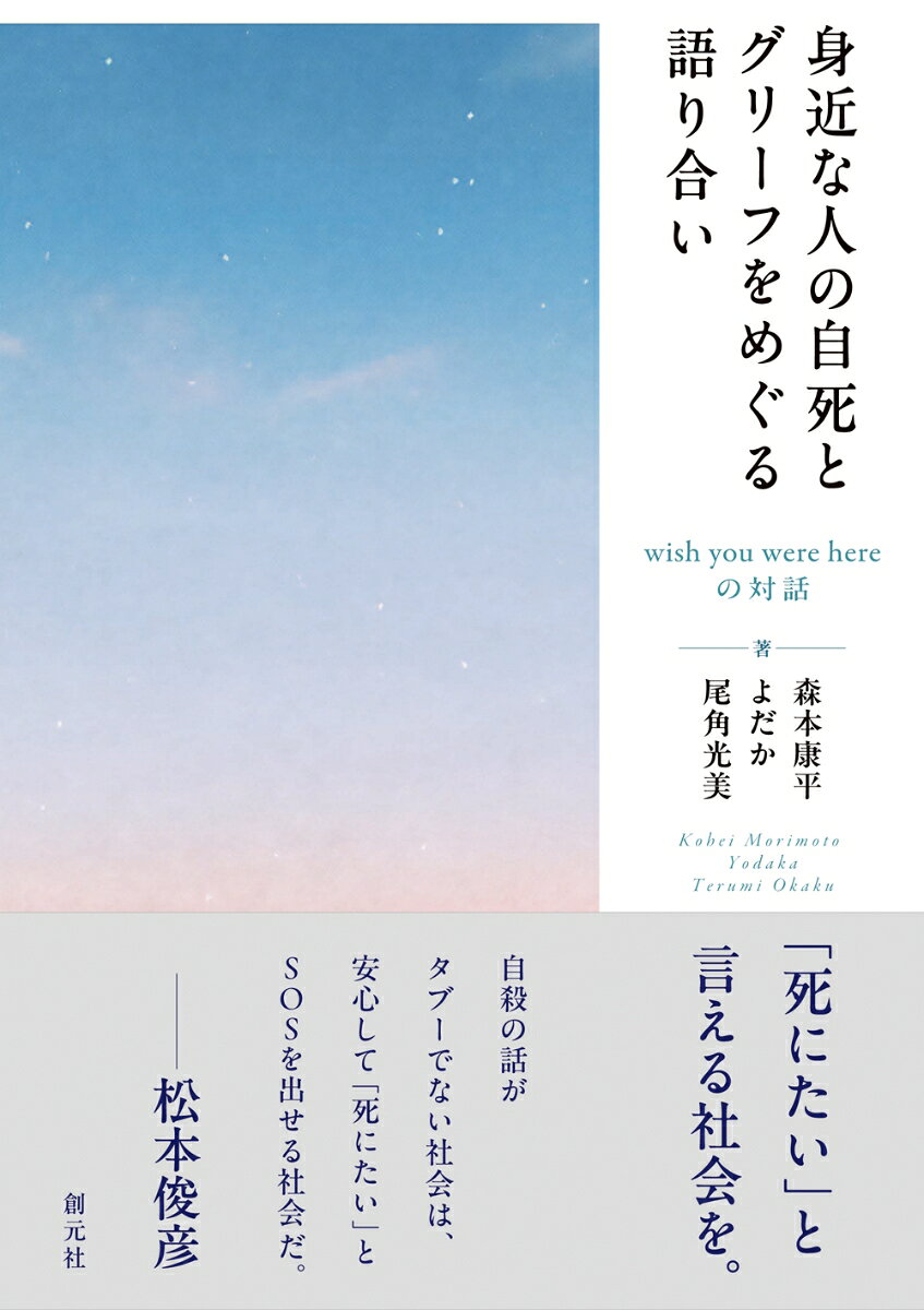 wish you were hereの対話 森本 康平 よだか 創元社ミヂカナヒトノジシトグリーフヲメグルカタリアイ モリモト コウヘイ ヨダカ 発行年月：2026年08月06日 予約締切日：2026年08月05日 ページ数：192p サイ...