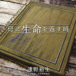 濱野裕生ハハニイノチヲカエストキ ハマノユウセイ 発売日：2011年12月14日 予約締切日：2011年12月07日 HAHA NI INOCHI WO KAESU TOKI JAN：4988004120893 TECEー3059 (株)テ...