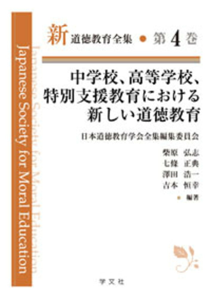 新道徳教育全集　4 日本道徳教育学会　全集編集委員会 柴原　弘志 学文社チュウガッコウコウトウガッコウトクベツシエンキョウイクニオケルアタラシイドウトクキョウイク ニホンドウトクキョウイクガッカイ　ゼンシュウヘンシュウイインカイ シバハラ　...
