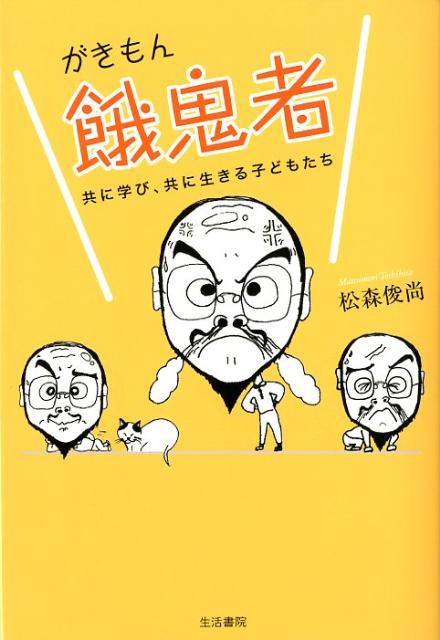 共に学び、共に生きる子どもたち 松森俊尚 生活書院ガキモン マツモリ,トシヒサ 発行年月：2012年03月 ページ数：283p サイズ：単行本 ISBN：9784903690896 松森俊尚（マツモリトシヒサ） 1951年大阪市に生まれる。...
