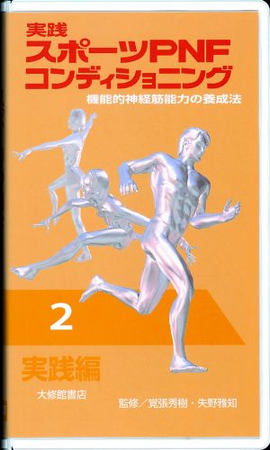 2 大修館書店ジツセン スポーツ ピーエヌエフ コンデイシヨニング 発行年月：2003年05月 サイズ：カセット、CD等 ISBN：9784469760897 本 ホビー・スポーツ・美術 スポーツ その他