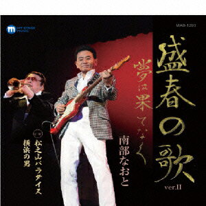 南部なおとセイシュンノウタ バージョン 2 マツノヤマパラダイス ヨコハマノヒト ナンブナオト 発売日：2015年09月07日 予約締切日：2015年09月03日 SEISHUN NO UTA VER.2/MATSUNOYAMA PARAD...
