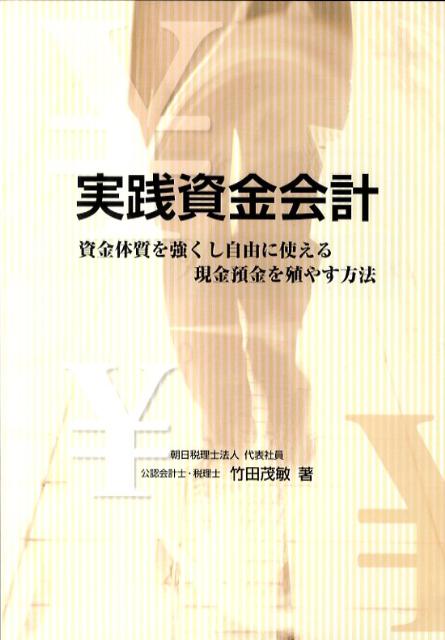 資金体質を強くし自由に使える現金預金を殖やす方法 竹田茂敏 愛媛新聞サービスセンター 愛媛新聞サービスセンターBKSCPN_【biz2016】 ジッセン シキン カイケイ タケダ,シゲトシ エヒメ シンブン サービス センター 発行年月：2...