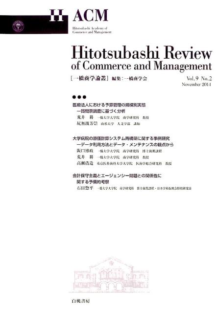 一橋商学会 白桃書房ヒトツバシ ショウガク ロンソウ ヒトツバシ ショウガクカイ 発行年月：2014年11月 ページ数：51p サイズ：ムックその他 ISBN：9784561570905 医療法人における予算管理の規模別実態ー質問票調査に基...