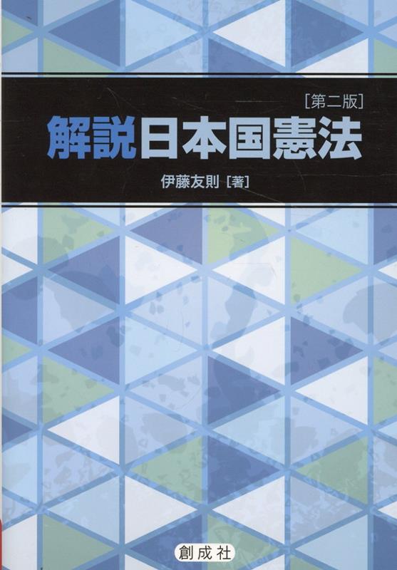 伊藤友則 創成社カイセツ ニホンコク ケンポウ イトウ,トモノリ 発行年月：2024年09月 予約締切日：2024年10月01日 ページ数：138p サイズ：単行本 ISBN：9784794440907 伊藤友則（イトウトモノリ） 1972...