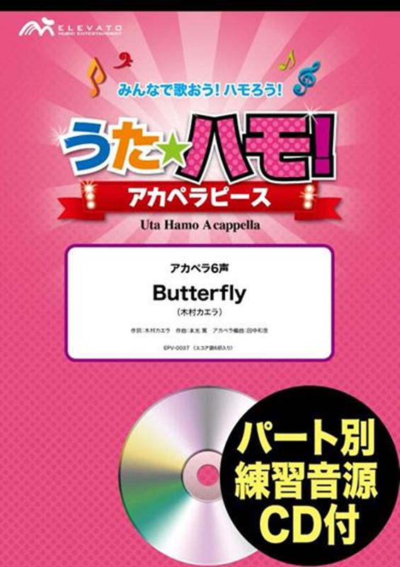 アカペラ6声　パート別練習音源CD付 みんなで歌おう！ハモろう！ エレヴァートミュージックエンターテイメン ウィンズスコアウタハモ アカペラ ピース バタフライ 発行年月：2015年07月 予約締切日：2022年08月17日 ISBN：97...