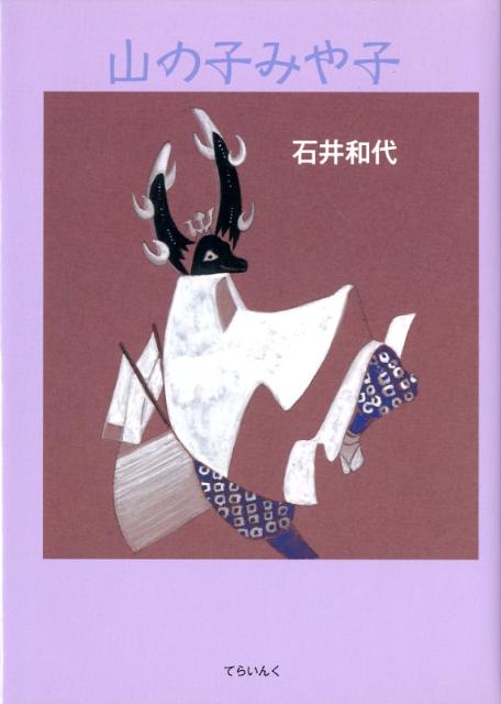 石井和代 てらいんくヤマ ノ コ ミヤコ イシイ,カズヨ 発行年月：2012年05月 ページ数：205p サイズ：単行本 ISBN：9784862610911 石井和代（イシイカズヨ） 東京都出身。埼玉大学女子部師範学校卆。埼玉県川口市、千...