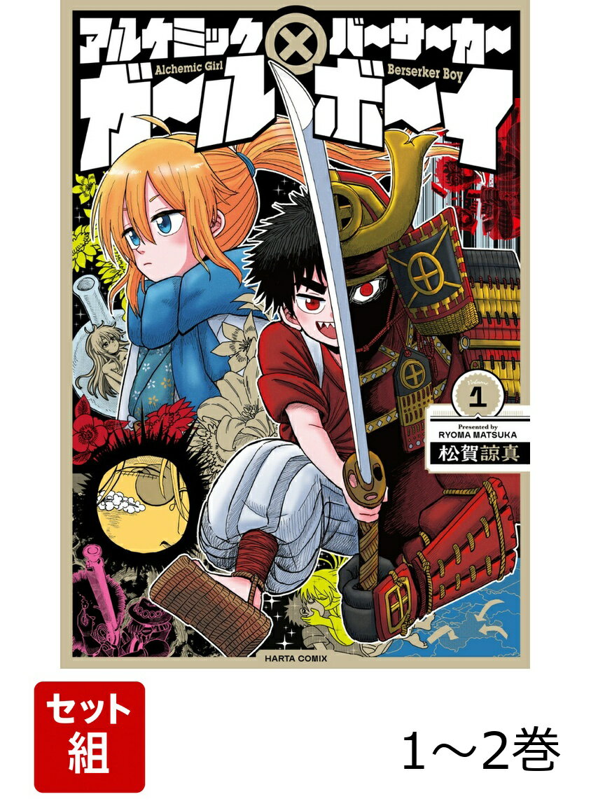ハルタコミックス 松賀　諒真 KADOKAWA全巻セット 【コミックセット】 全巻 セット 新品 コミックセット ＜全 漫画 全巻 コミックセット 大人買い アルケミックガール×バーサーカーボーイ　イチ マツカ　リョウマ 発行年月：2024...