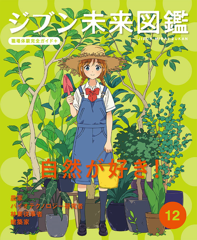 ジブン未来図鑑　職場体験完全ガイド＋　12 ポプラ社シゼンガスキ 発行年月：2024年04月03日 予約締切日：2024年04月02日 ページ数：47p サイズ：単行本 ISBN：9784591180914 01　農家（農家　大塚文江さんの...
