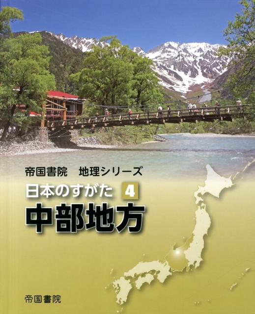 中部地方 帝国書院地理シリーズ 帝国書院 帝国書院BKSCPN_【高額商品】 ニホン ノ スガタ テイコク ショイン 発行年月：2013年03月 ページ数：103p サイズ：全集・双書 ISBN：9784807160914 中部地方の自然環...