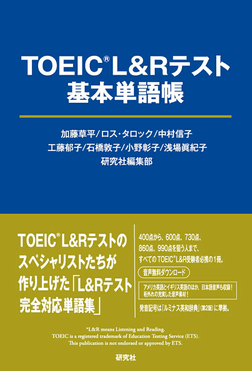 加藤 草平 ロス・タロック 研究社トーイック リスニングアンドリーディングテスト キホンタンゴチョウ カトウ ソウヘイ ロス タロック 発行年月：2018年06月15日 予約締切日：2018年06月14日 ページ数：334p サイズ：単行本...