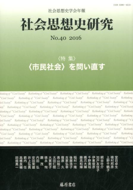 ［特集］〈市民社会〉を問い直す 社会思想史学会 藤原書店シャカイシソウシケンキュウ シャカイシソウシガッカイ 発行年月：2016年09月20日 予約締切日：2016年09月19日 ページ数：264p サイズ：全集・双書 ISBN：97848...