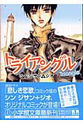 コミック文庫（女性） シン・ジサン 小学館トライアングル シンジサン 発行年月：2005年09月15日 予約締切日：2005年09月14日 ページ数：360p サイズ：文庫 ISBN：9784091916815 本 漫画（コミック） 文庫 ...