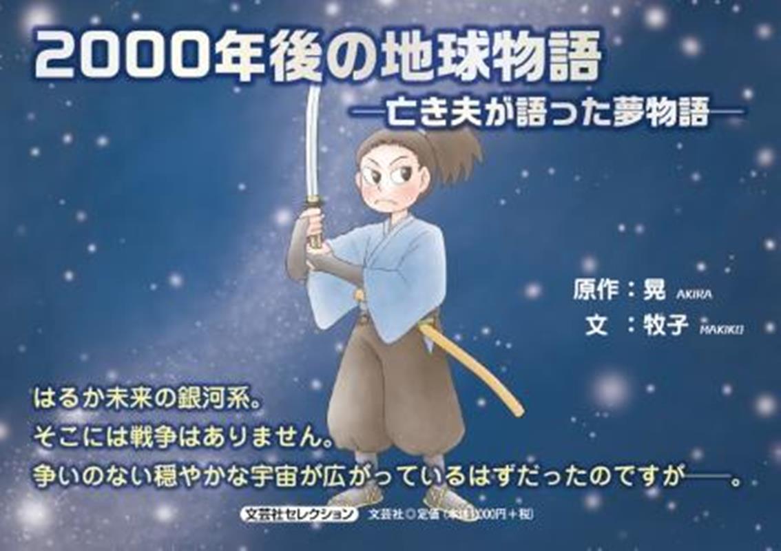 文芸社セレクション 晃 牧子 文芸社ニセンネンゴ ノ チキュウ モノガタリ ナキ オット ガ カタッタ ユメ モノガタ アキラ マキコ 発行年月：2023年04月 予約締切日：2023年03月10日 ページ数：16p サイズ：絵本 ISBN...
