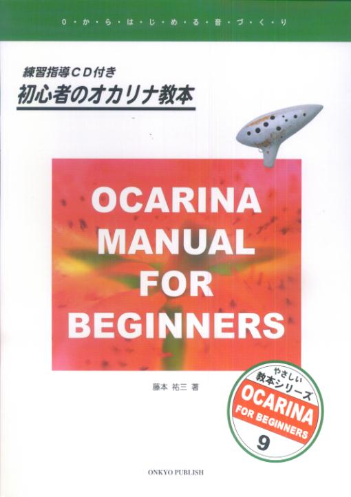 0からはじめる音づくり やさしい教本シリーズ 藤本祐三 オンキョウパブリッシュショシンシャ ノ オカリナ キョウホン フジモト,ユウゾウ 発行年月：2007年08月 予約締切日：2007年08月21日 ページ数：87p ISBN：97848...