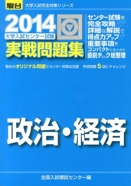 駿台大学入試完全対策シリーズ 全国入試模試センター 駿台文庫ダイガク ニュウシ センター シケン ジッセン モンダイシュウ セイジ ケイザ ゼンコク ニュウシ モシ センター 発行年月：2013年06月 予約締切日：2025年09月20日 ...