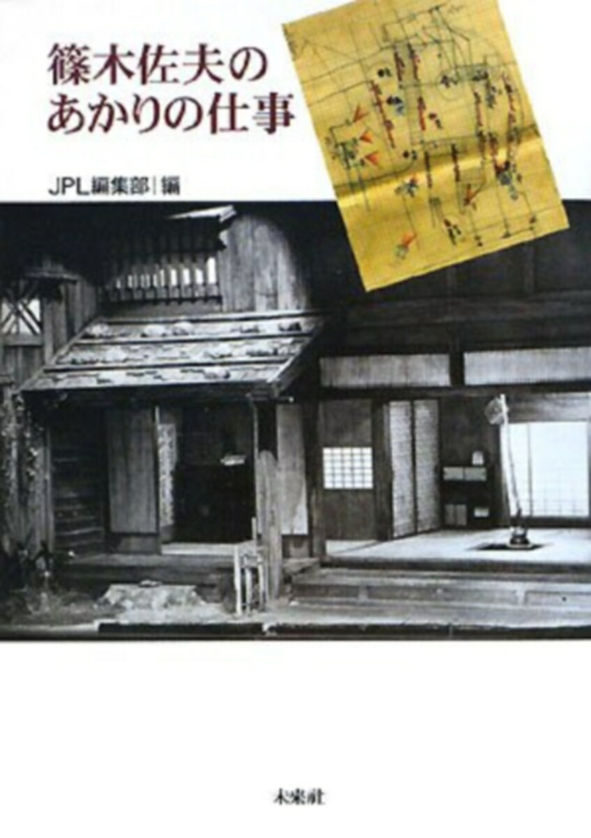 JPL編集部 未来社シノキスケオノアカリノシゴト ジェーピーエルヘンシュウブ 発行年月：2008年12月25日 予約締切日：2008年12月24日 ページ数：212p サイズ：単行本 ISBN：9784624700928 第1章　篠木佐夫と...