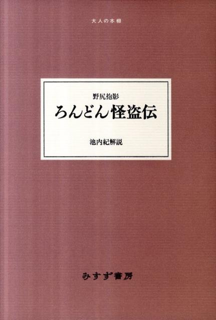 大人の本棚 野尻抱影 みすず書房ロンドン カイトウデン ノジリ,ホウエイ 発行年月：2011年12月 ページ数：247p サイズ：全集・双書 ISBN：9784622080930 野尻抱影（ノジリホウエイ） 明治18（1885）年、横浜に生...