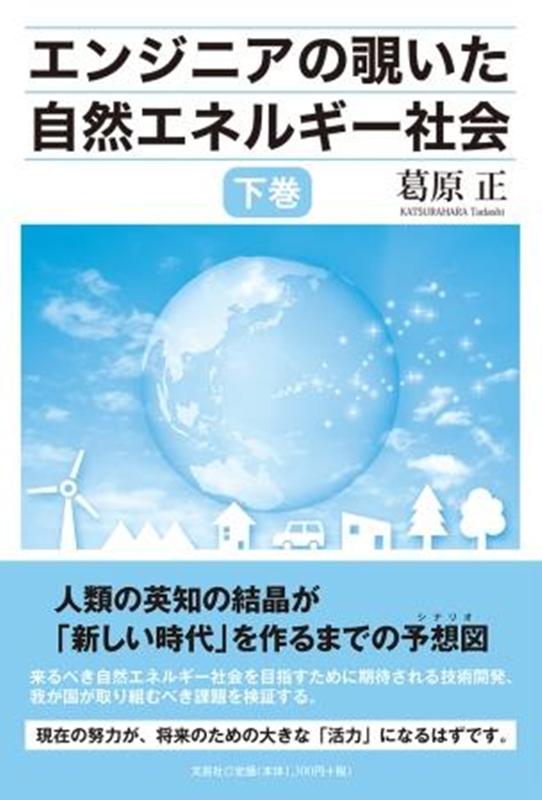 葛原正 文芸社エンジニア ノ ノゾイタ シゼン エネルギー シャカイ カツラハラ,タダシ 発行年月：2021年02月 予約締切日：2021年01月13日 ページ数：250p サイズ：単行本 ISBN：9784286220932 本 科学・技...