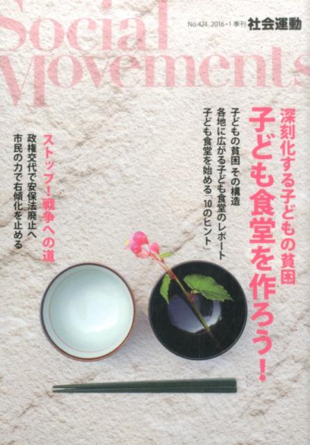 季刊 子ども食堂を作ろう！ 市民セクター政策機構 ほんの木シャカイ ウンドウ 発行年月：2016年01月 ページ数：181p サイズ：単行本 ISBN：9784775200933 本 人文・思想・社会 社会科学