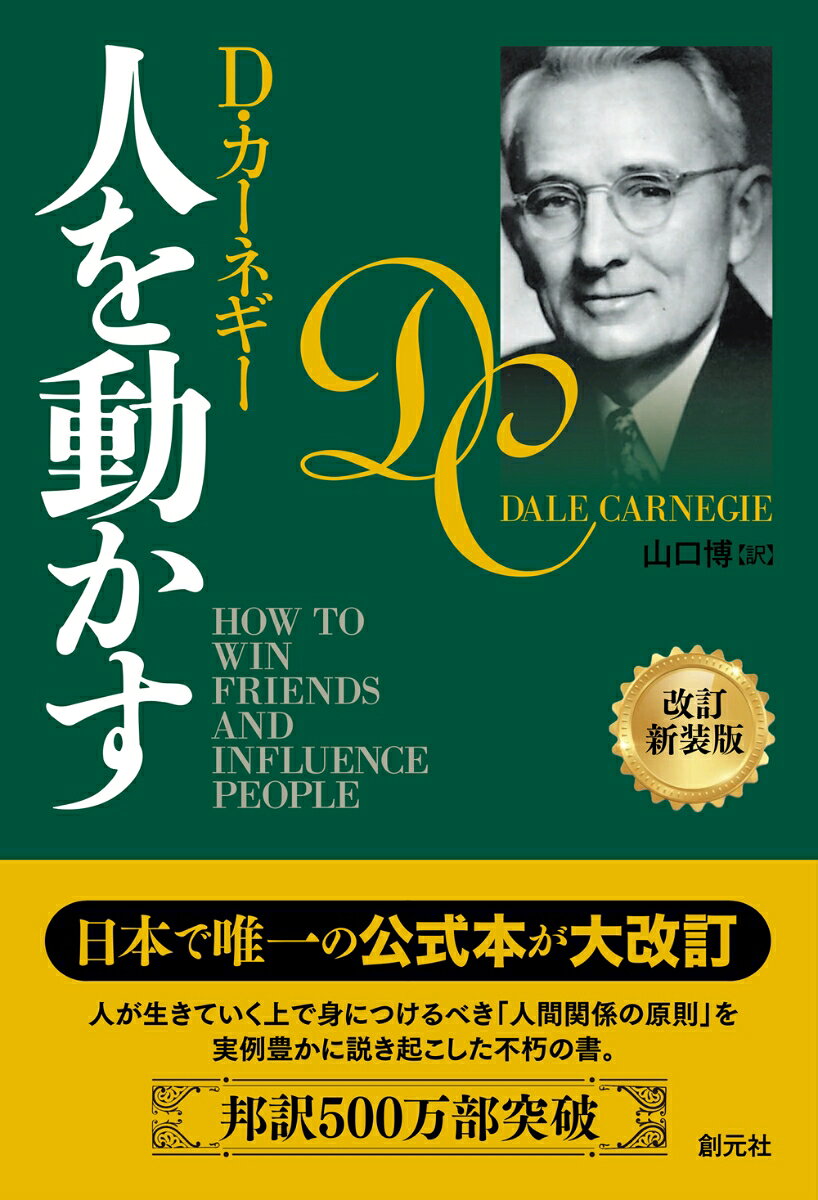 D・カーネギー 山口 博 創元社ヒトヲウゴカス　カイテイシンソウバン デーカーネギー ヤマグチ ヒロシ 発行年月：2023年09月06日 ページ数：352p サイズ：単行本 ISBN：9784422100937 カーネギー，デール（Carn...