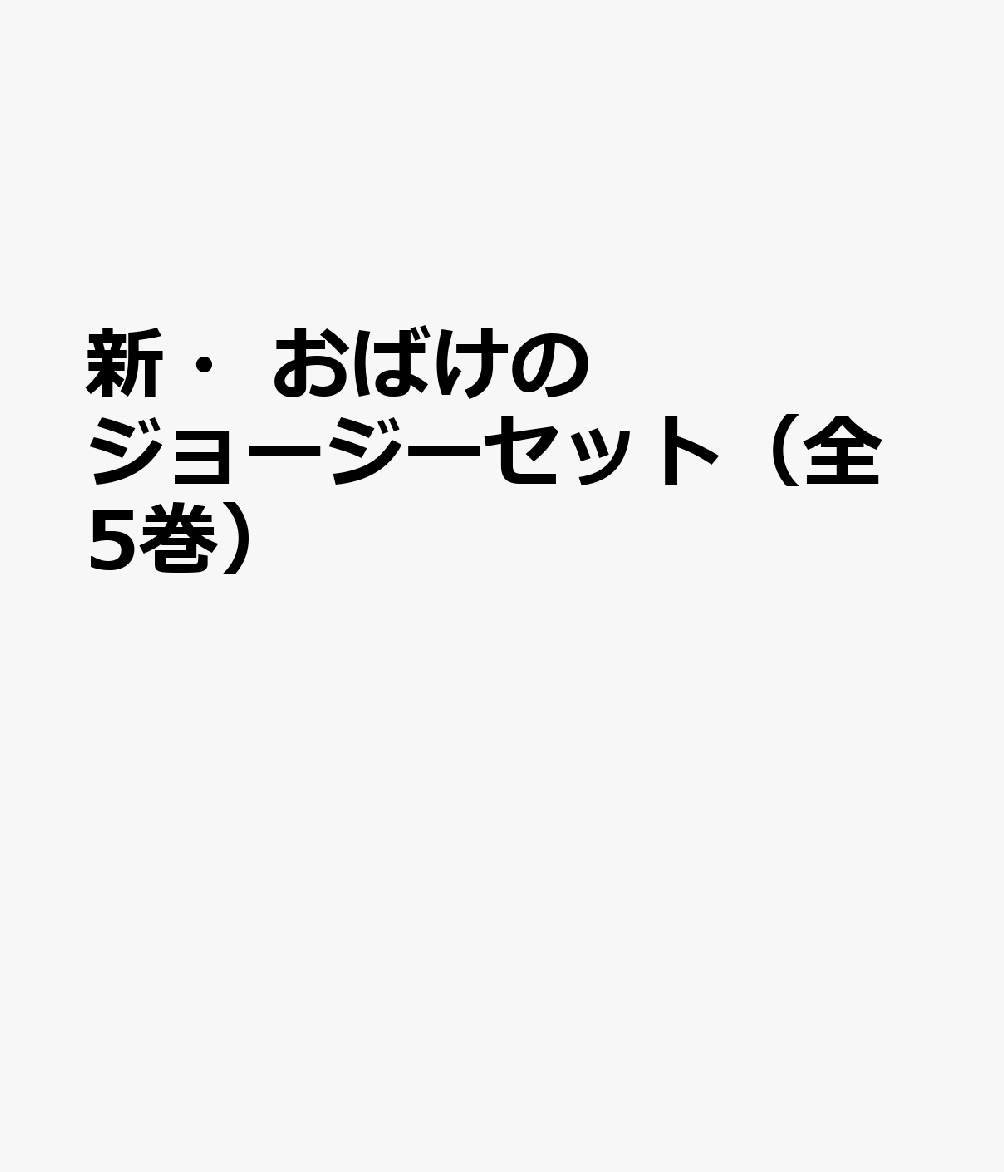 徳間書店シン オバケ ノ ジョージー セット 発行年月：2013年04月 ページ数：5冊 サイズ：絵本 ISBN：9784198690939 本 絵本・児童書・図鑑 絵本 絵本(外国） 小説・エッセイ その他 セット本 その他