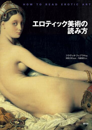 フラヴィオ・フェブラロ 内藤憲吾 創元社エロティック ビジュツ ノ ヨミカタ フェブラロ,フラヴィオ ナイトウ,ケンゴ 発行年月：2015年05月08日 予約締切日：2015年05月01日 ページ数：391p サイズ：単行本 ISBN：97...