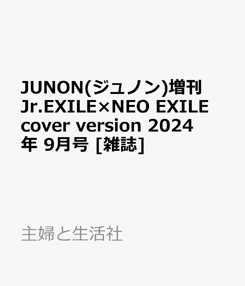 JUNON(ジュノン)増刊 Jr.EXILE×NEO EXILE cover version 2024年 9月号 | 販売開始・再開速報 Z！
