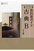 桐原書店版教科書ガイド 桐原書店コテン ビー コブンヘン 発行年月：2014年02月 ページ数：303p サイズ：単行本 ISBN：9784342000942 本 語学・学習参考書 語学学習 日本語