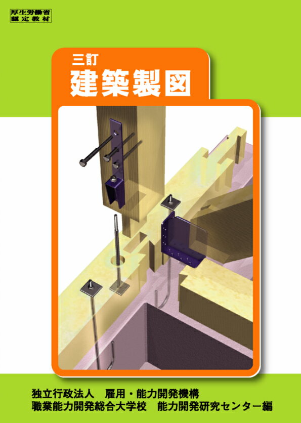 三訂 職業能力開発総合大学校 基盤整備センター 職業訓練教材研究会ケンチクセイズ ショクギョウノウリョクカイハツソウゴウダイガッコウ キバンセイビセンター 発行年月：2007年02月20日 予約締切日：2007年02月19日 ページ数：84...
