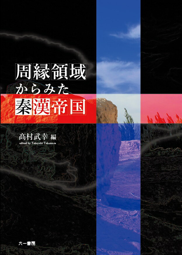 高村武幸 六一書房シュウエンリョウイキカラミタシンカンテイコク タカムラタケユキ 発行年月：2017年09月30日 予約締切日：2017年09月29日 ページ数：227p サイズ：単行本 ISBN：9784864450942 〓村武幸（タカ...