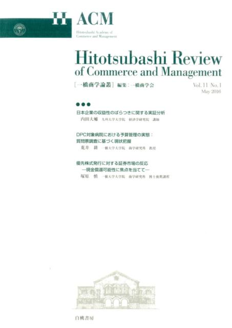 一橋商学会 白桃書房ヒトツバシ ショウガク ロンソウ ヒトツバシ ショウガクカイ 発行年月：2016年05月 ページ数：47p サイズ：ムックその他 ISBN：9784561570943 本 小説・エッセイ 日本の小説 著者名・は行 ビジネ...