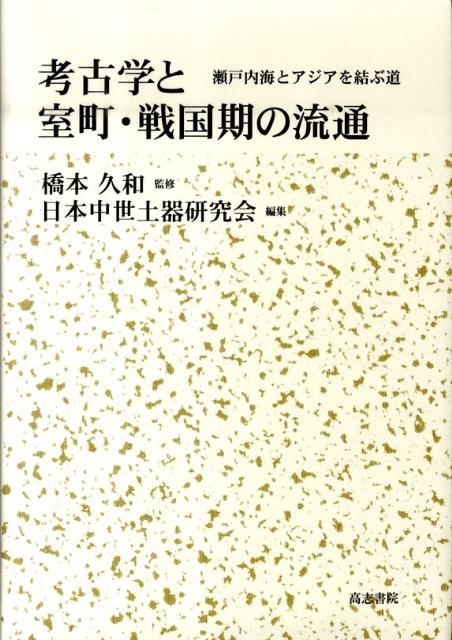 瀬戸内海とアジアを結ぶ道 日本中世土器研究会 橋本久和 高志書院BKSCPN_【高額商品】 コウコガク ト ムロマチ センゴクキ ノ リュウツウ ニホン チュウセイ ドキ ケンキュウカイ ハシモト,ヒサカズ 発行年月：2011年05月 ペー...