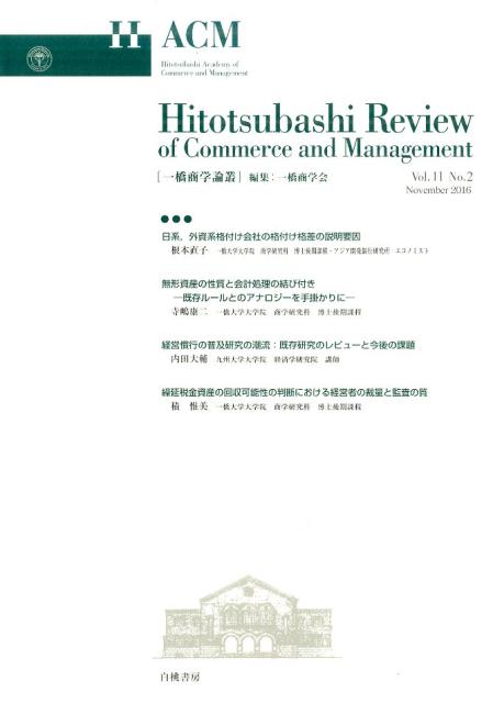 一橋商学会 白桃書房ヒトツバシ ショウガク ロンソウ ヒトツバシ ショウガクカイ 発行年月：2016年11月 ページ数：63p サイズ：ムックその他 ISBN：9784561570950 本 ビジネス・経済・就職 産業 商業