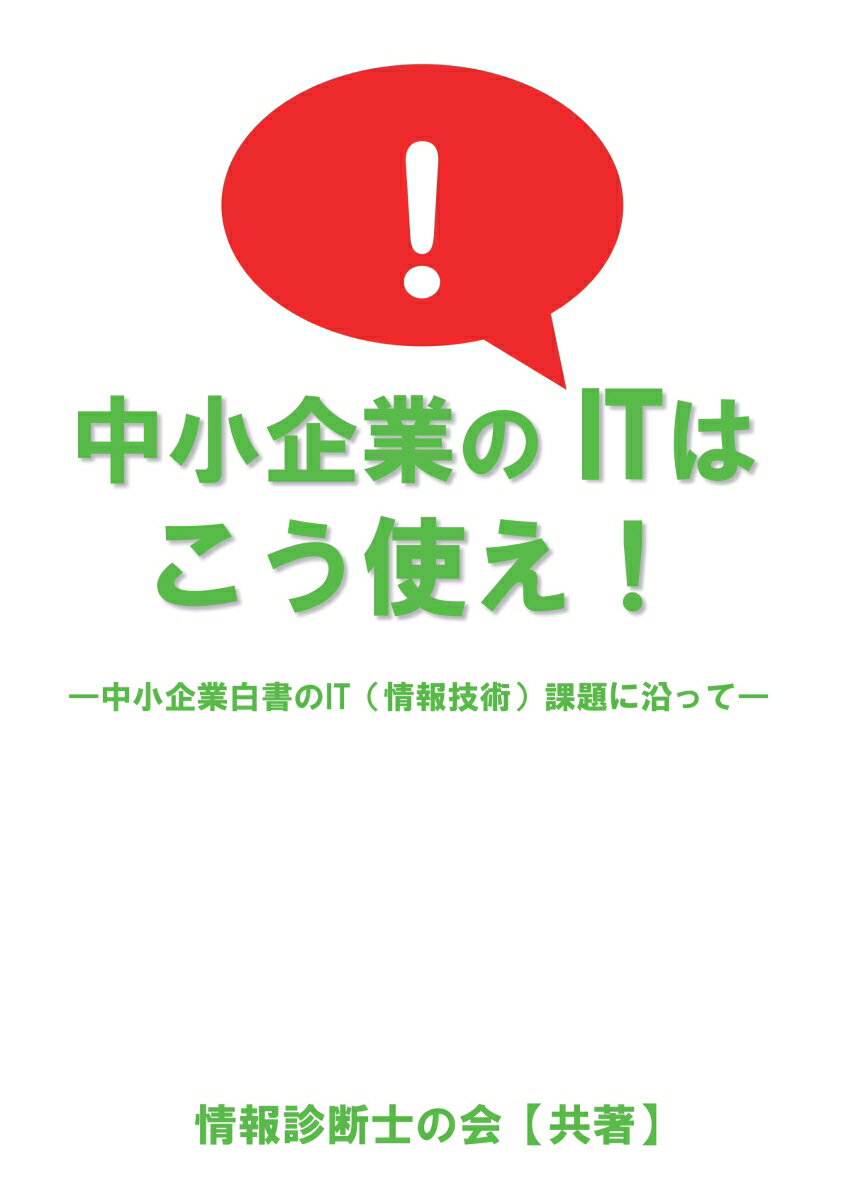 中小企業白書のIT（情報技術）課題に沿って 石本 均 内田 欣也 デザインエッグ株式会社チュウショウキギョウノアイティーハコウツカエ イシモト ヒトシ ウチダ キンヤ 発行年月：2023年10月11日 予約締切日：2023年10月10日 ペ...